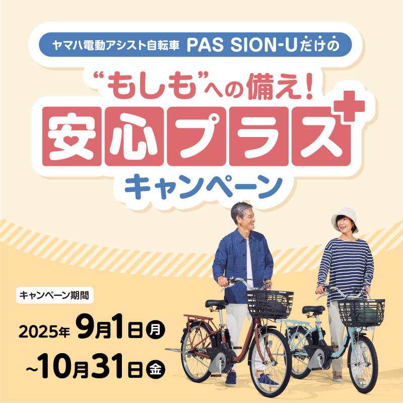 PAS SION-U 安心プラスキャンペーン - 電動自転車 | ヤマハ発動機