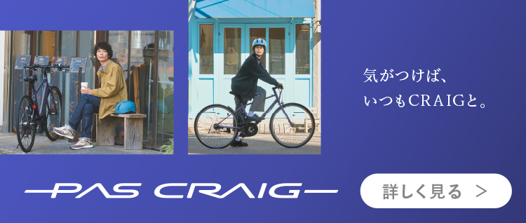 PAS CRAIG - 電動自転車 | ヤマハ発動機