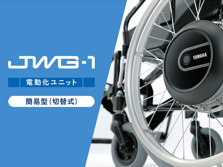 JWG-1 - 車椅子電動化ユニット | ヤマハ発動機
